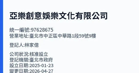 亞樂創意娛樂文化有限公司的照片-統編 97628675(臺北市) 公司登記資料與營業項目詳細圖表