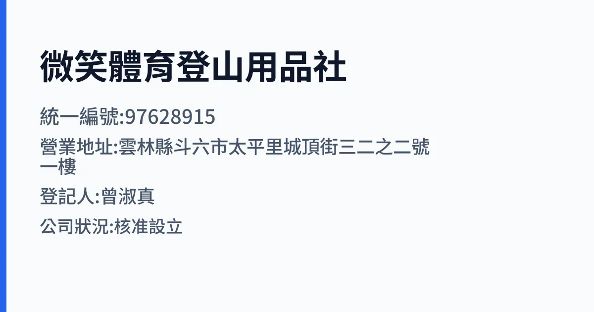 微笑體育登山用品社 - 統編 97628915(雲林縣) 公司登記資料與營業項目詳細圖表
