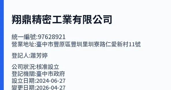 翔鼎精密工業有限公司的照片-統編 97628921(臺中市) 公司登記資料與營業項目詳細圖表