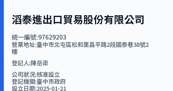 滔泰進出口貿易股份有限公司的照片-統編 97629203(臺中市) 公司登記資料與營業項目詳細圖表