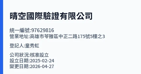 晴空國際驗證有限公司的照片-統編 97629816(高雄市) 公司登記資料與營業項目詳細圖表