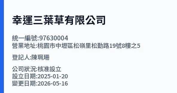幸運三葉草有限公司的照片-統編 97630004(桃園市) 公司登記資料與營業項目詳細圖表