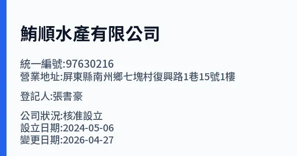 鮪順水產有限公司的照片-統編 97630216(屏東縣) 公司登記資料與營業項目詳細圖表