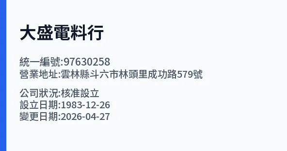 大盛電料行的照片-統編 97630258(雲林縣) 公司登記資料與營業項目詳細圖表