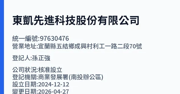 東凱先進科技股份有限公司的照片-統編 97630476(宜蘭縣) 公司登記資料與營業項目詳細圖表