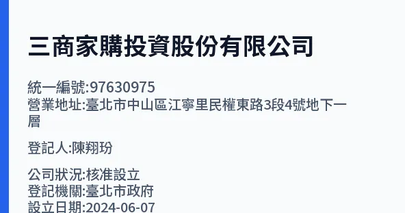三商家購投資股份有限公司的照片-統編 97630975(臺北市) 公司登記資料與營業項目詳細圖表