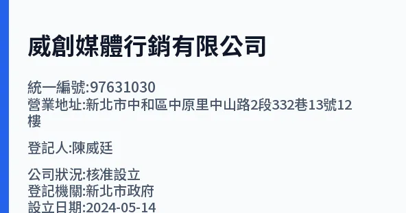 威創媒體行銷有限公司的照片-統編 97631030(新北市) 公司登記資料與營業項目詳細圖表