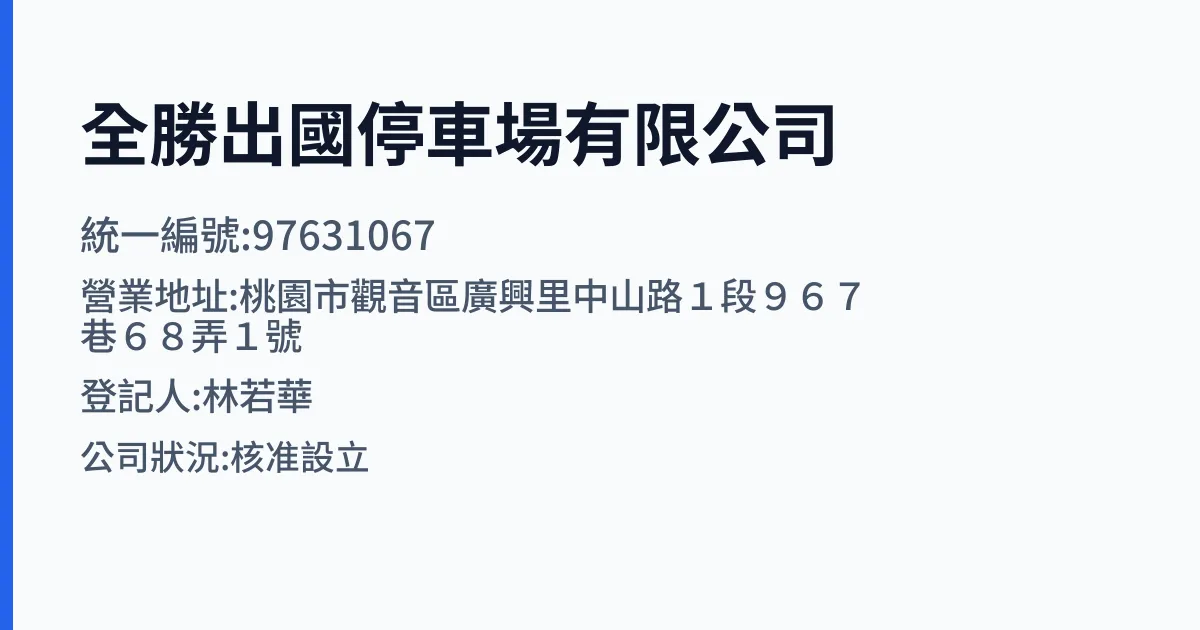 全勝出國停車場有限公司 - 統編 97631067（桃園市） 公司登記資料與營業項目詳細圖表