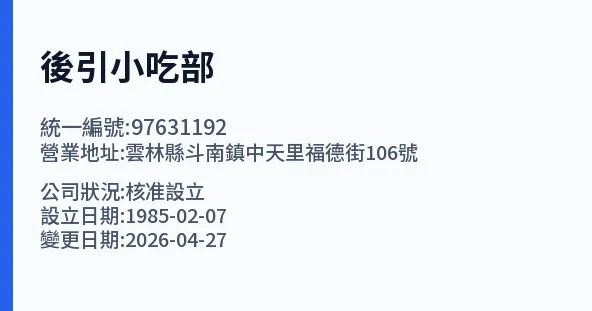 後引小吃部的照片-統編 97631192(雲林縣) 公司登記資料與營業項目詳細圖表