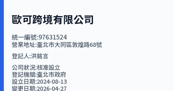 歐可跨境有限公司的照片-統編 97631524(臺北市) 公司登記資料與營業項目詳細圖表