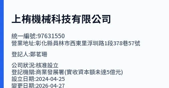 上栯機械科技有限公司的照片-統編 97631550(彰化縣) 公司登記資料與營業項目詳細圖表