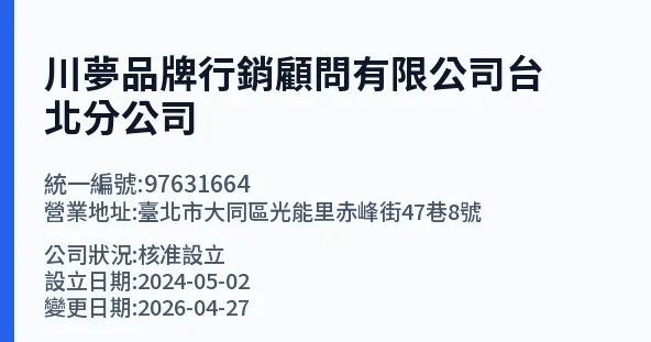 川夢品牌行銷顧問有限公司台北分公司的照片-統編 97631664(臺北市) 公司登記資料與營業項目詳細圖表