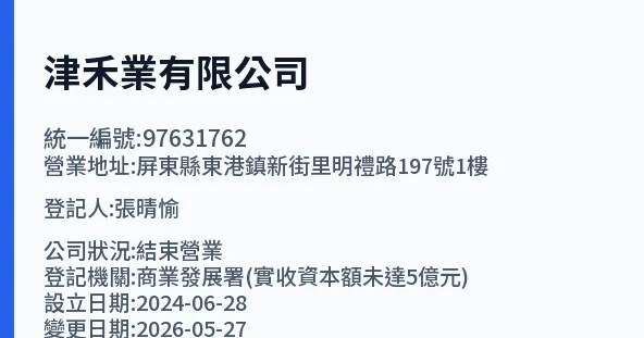 津禾業有限公司的照片-統編 97631762(屏東縣) 公司登記資料與營業項目詳細圖表