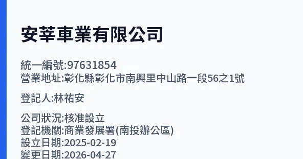 安莘車業有限公司的照片-統編 97631854(彰化縣) 公司登記資料與營業項目詳細圖表
