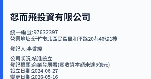 怒而飛投資有限公司的照片-統編 97632397(新竹市) 公司登記資料與營業項目詳細圖表