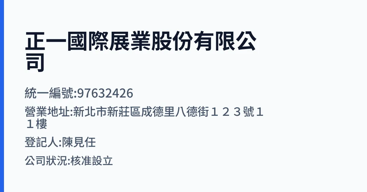 正一國際展業股份有限公司 - 統編 97632426（新北市） 公司登記資料與營業項目詳細圖表