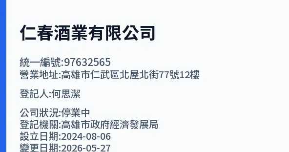 仁春酒業有限公司的照片-統編 97632565(高雄市) 公司登記資料與營業項目詳細圖表