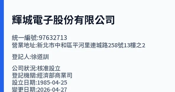 輝城電子股份有限公司的照片-統編 97632713(新北市) 公司登記資料與營業項目詳細圖表