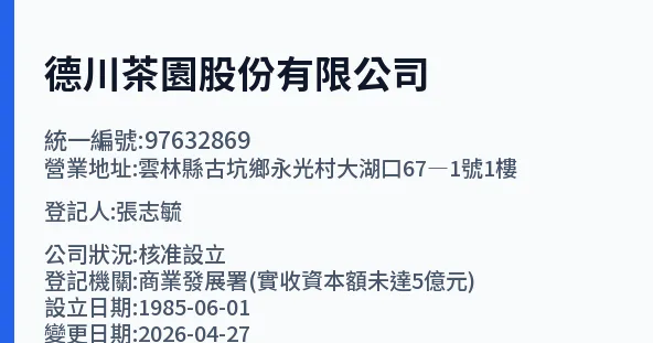 德川茶園股份有限公司的照片-統編 97632869(雲林縣) 公司登記資料與營業項目詳細圖表