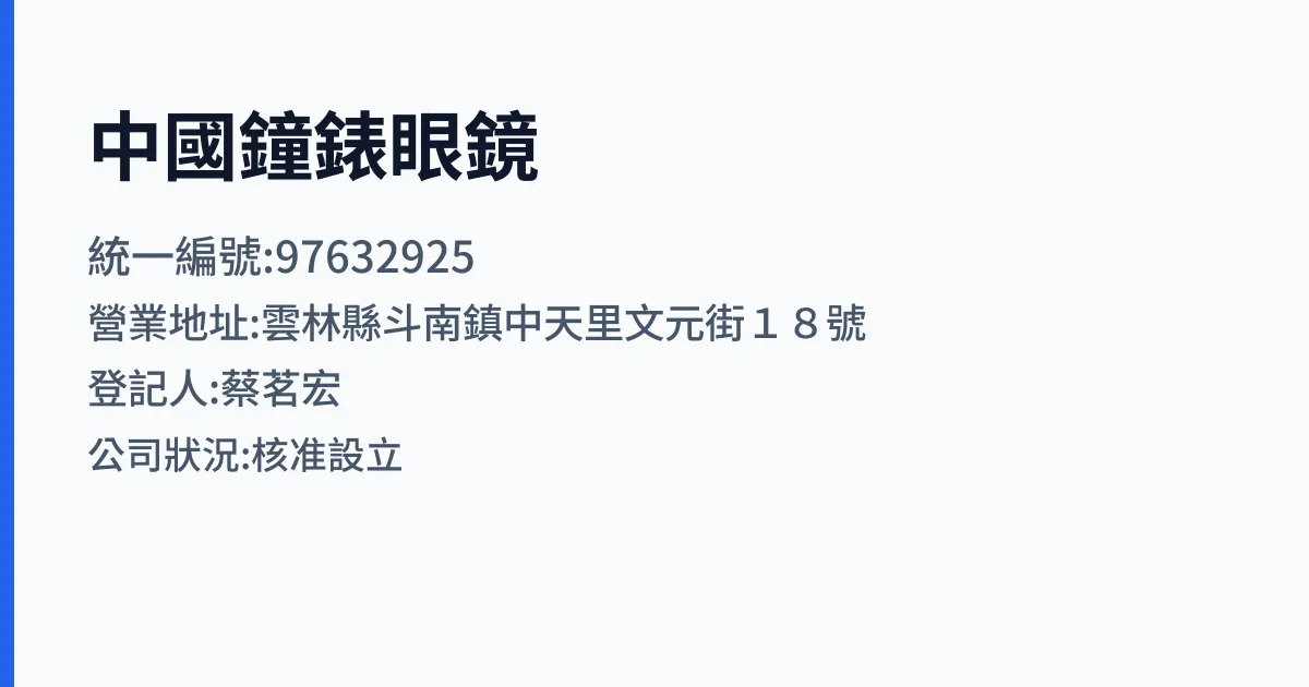 中國鐘錶眼鏡 - 統編 97632925(雲林縣) 公司登記資料與營業項目詳細圖表