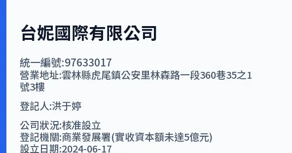 台妮國際有限公司的照片-統編 97633017(雲林縣) 公司登記資料與營業項目詳細圖表