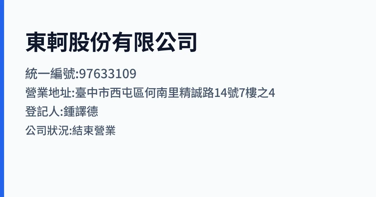 東軻股份有限公司 - 統編 97633109(臺中市) 公司登記資料與營業項目詳細圖表