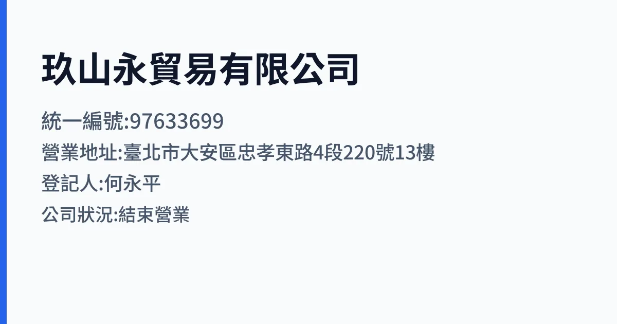 玖山永貿易有限公司 - 統編 97633699(臺北市) 公司登記資料與營業項目詳細圖表