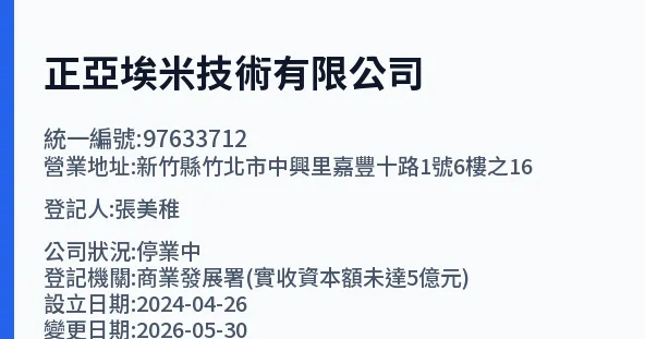 正亞埃米技術有限公司的照片-統編 97633712(新竹縣) 公司登記資料與營業項目詳細圖表