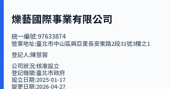 爍藝國際事業有限公司的照片-統編 97633874(臺北市) 公司登記資料與營業項目詳細圖表