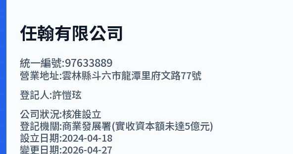 任翰有限公司的照片-統編 97633889(雲林縣) 公司登記資料與營業項目詳細圖表