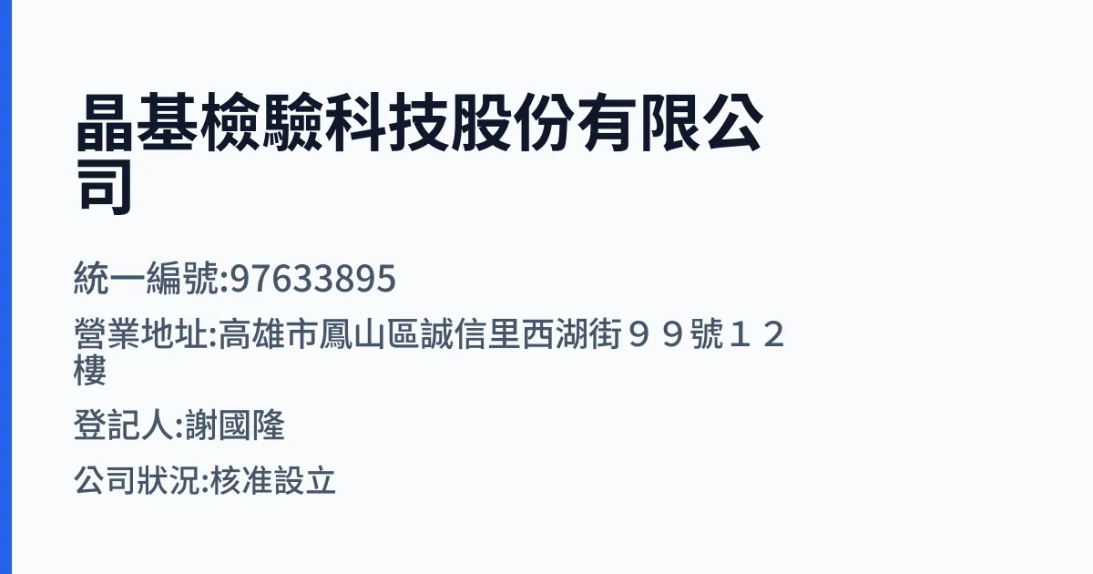 晶基檢驗科技股份有限公司 - 統編 97633895（高雄市） 公司登記資料與營業項目詳細圖表