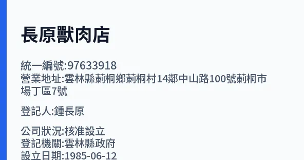 長原獸肉店的照片-統編 97633918(雲林縣) 公司登記資料與營業項目詳細圖表