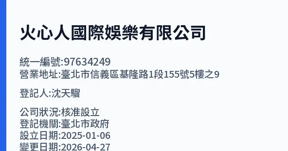 火心人國際娛樂有限公司的照片-統編 97634249(臺北市) 公司登記資料與營業項目詳細圖表