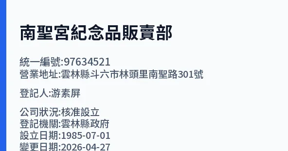 南聖宮紀念品販賣部的照片-統編 97634521(雲林縣) 公司登記資料與營業項目詳細圖表