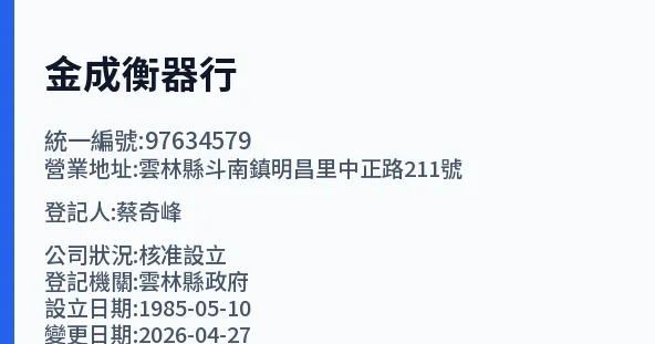 金成衡器行的照片-統編 97634579(雲林縣) 公司登記資料與營業項目詳細圖表