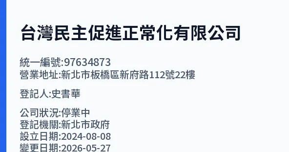 台灣民主促進正常化有限公司的照片-統編 97634873(新北市) 公司登記資料與營業項目詳細圖表