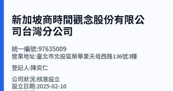 新加坡商時間觀念股份有限公司台灣分公司的照片-統編 97635009(臺北市) 公司登記資料與營業項目詳細圖表