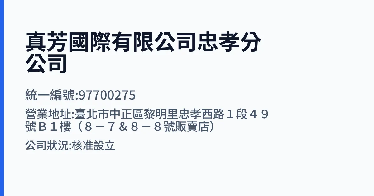 真芳國際有限公司忠孝分公司 - 統編 97700275(臺北市) 公司登記資料與營業項目詳細圖表