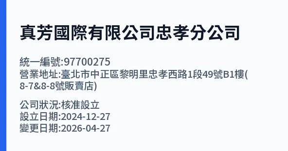 真芳國際有限公司忠孝分公司的照片-統編 97700275(臺北市) 公司登記資料與營業項目詳細圖表