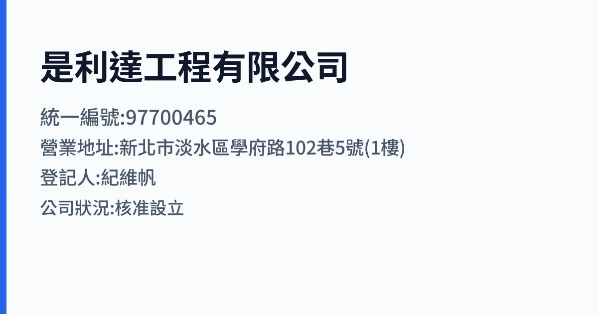 是利達工程有限公司 - 統編 97700465(新北市) 公司登記資料與營業項目詳細圖表
