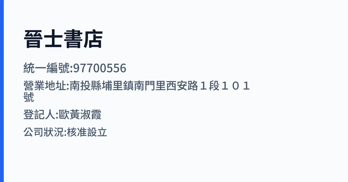 晉士書店 - 統編 97700556(南投縣) 公司登記資料與營業項目詳細圖表