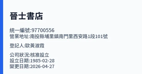晉士書店的照片-統編 97700556(南投縣) 公司登記資料與營業項目詳細圖表