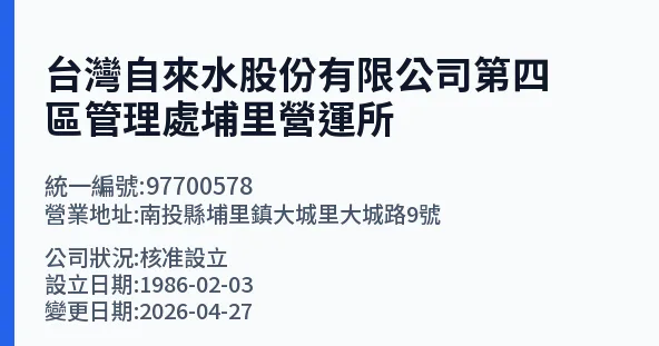 台灣自來水股份有限公司第四區管理處埔里營運所的照片-統編 97700578(南投縣) 公司登記資料與營業項目詳細圖表