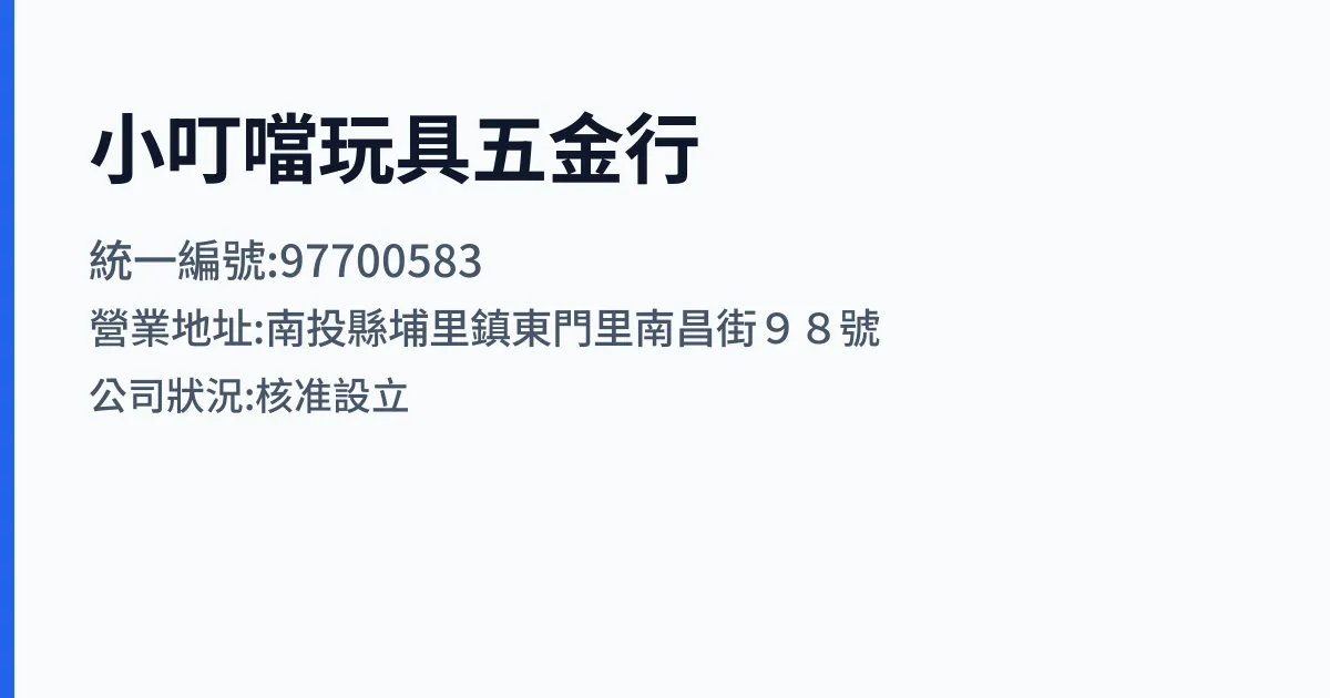 小叮噹玩具五金行 - 統編 97700583(南投縣) 公司登記資料與營業項目詳細圖表
