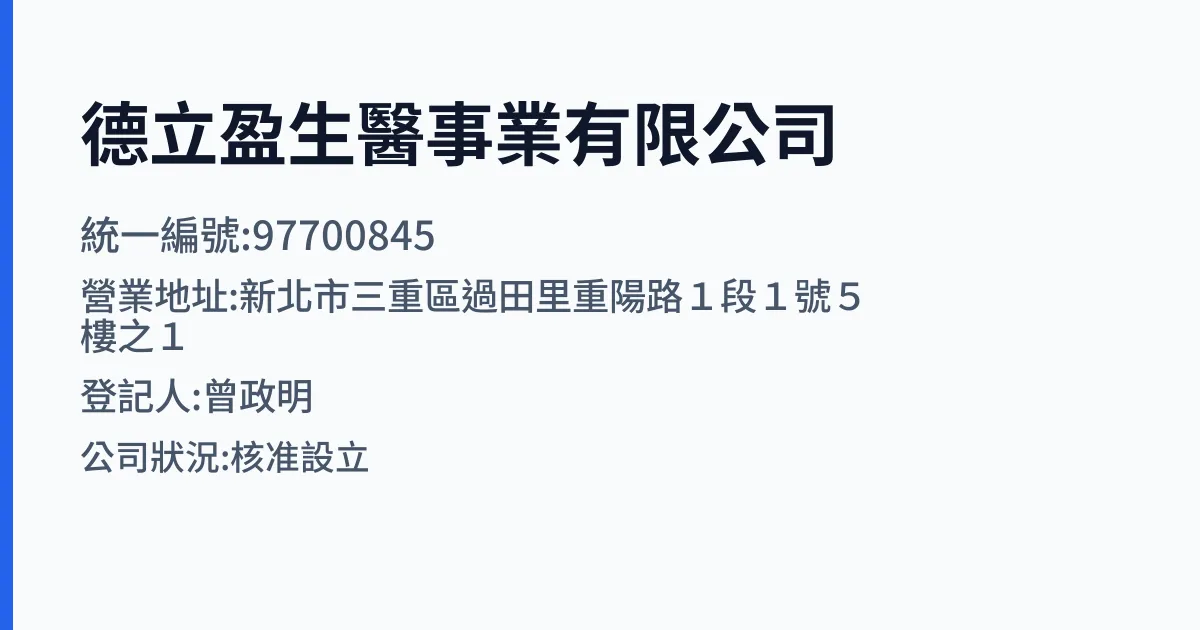 德立盈生醫事業有限公司 - 統編 97700845(新北市) 公司登記資料與營業項目詳細圖表