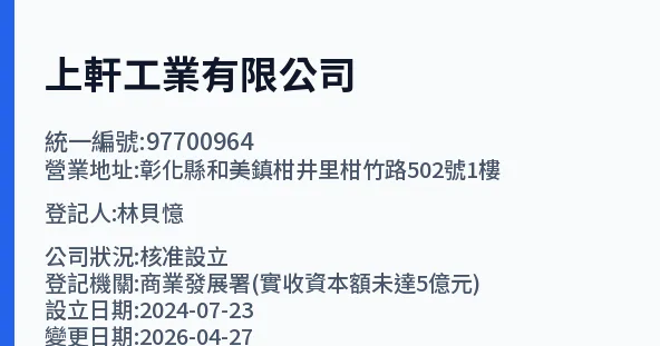 上軒工業有限公司的照片-統編 97700964(彰化縣) 公司登記資料與營業項目詳細圖表