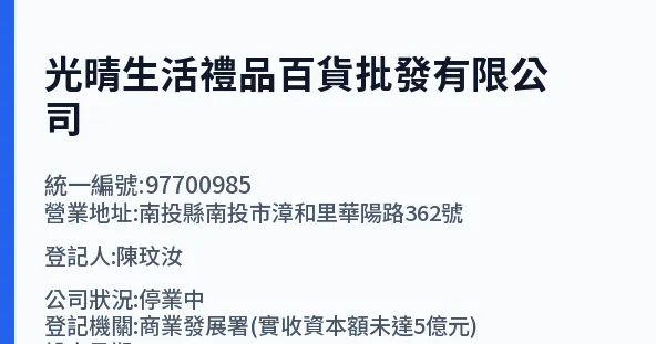 光晴生活禮品百貨批發有限公司的照片-統編 97700985(南投縣) 公司登記資料與營業項目詳細圖表