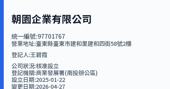 朝園企業有限公司的照片-統編 97701767(臺東縣) 公司登記資料與營業項目詳細圖表
