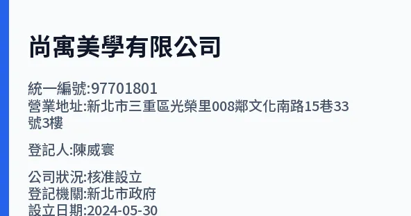 尚寓美學有限公司的照片-統編 97701801(新北市) 公司登記資料與營業項目詳細圖表