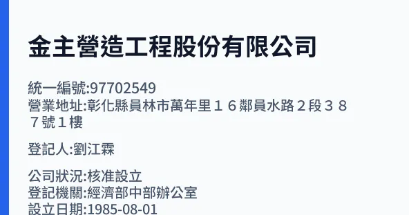 金主營造工程股份有限公司的照片-統編 97702549(彰化縣) 公司登記資料與營業項目詳細圖表